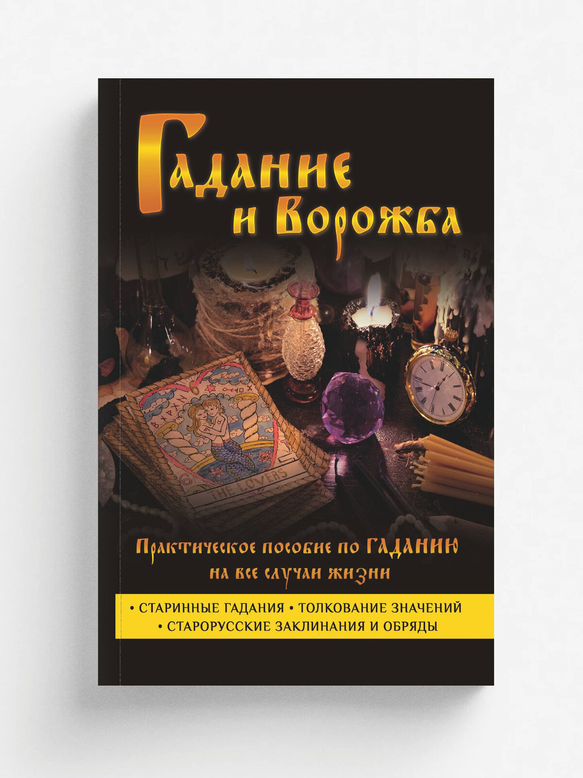 Гадание и ворожба. Практическое пособие по гаданию на все случаи жизни