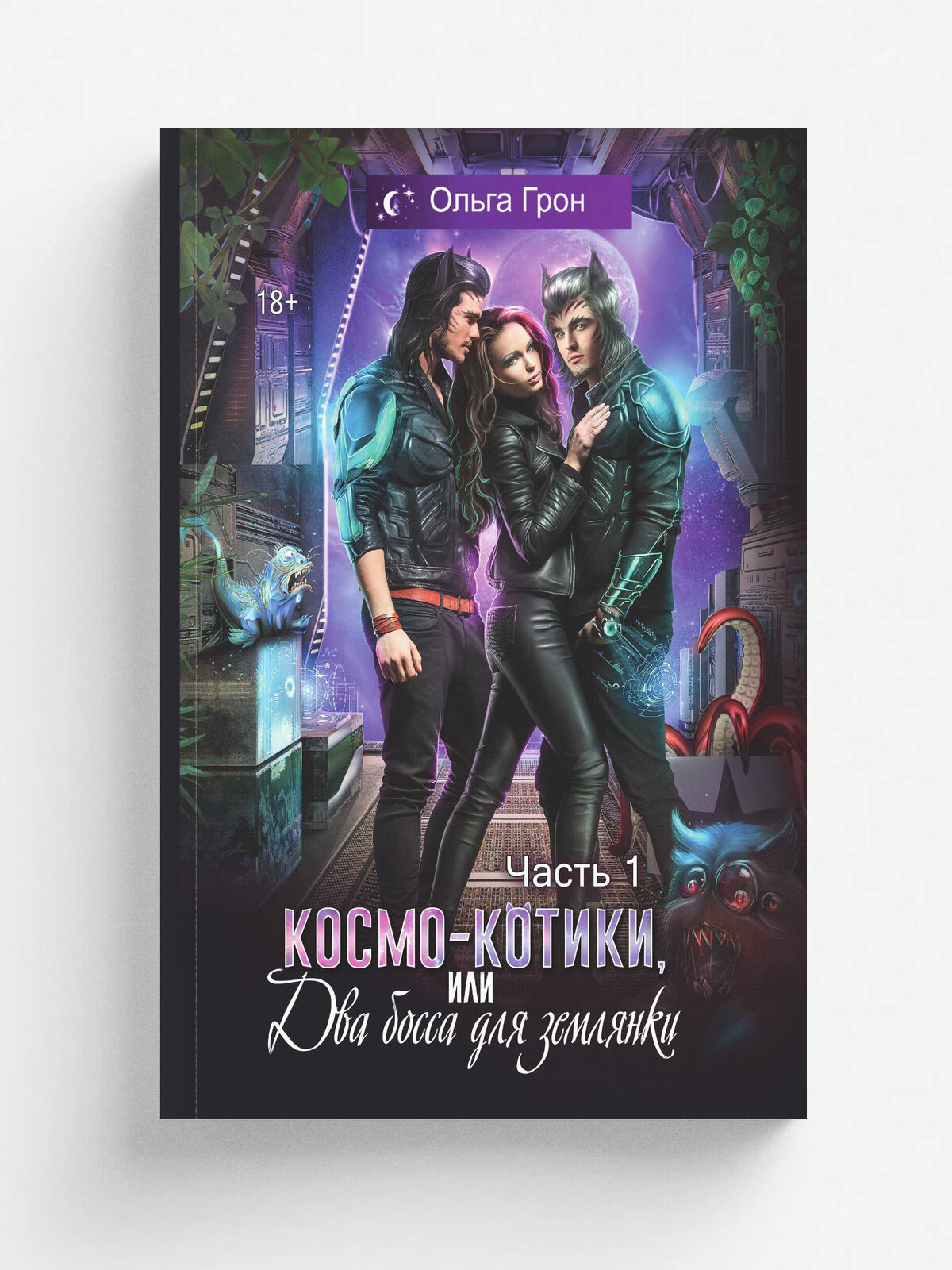 Космо-котики, или Два босса для землянки. Часть 1