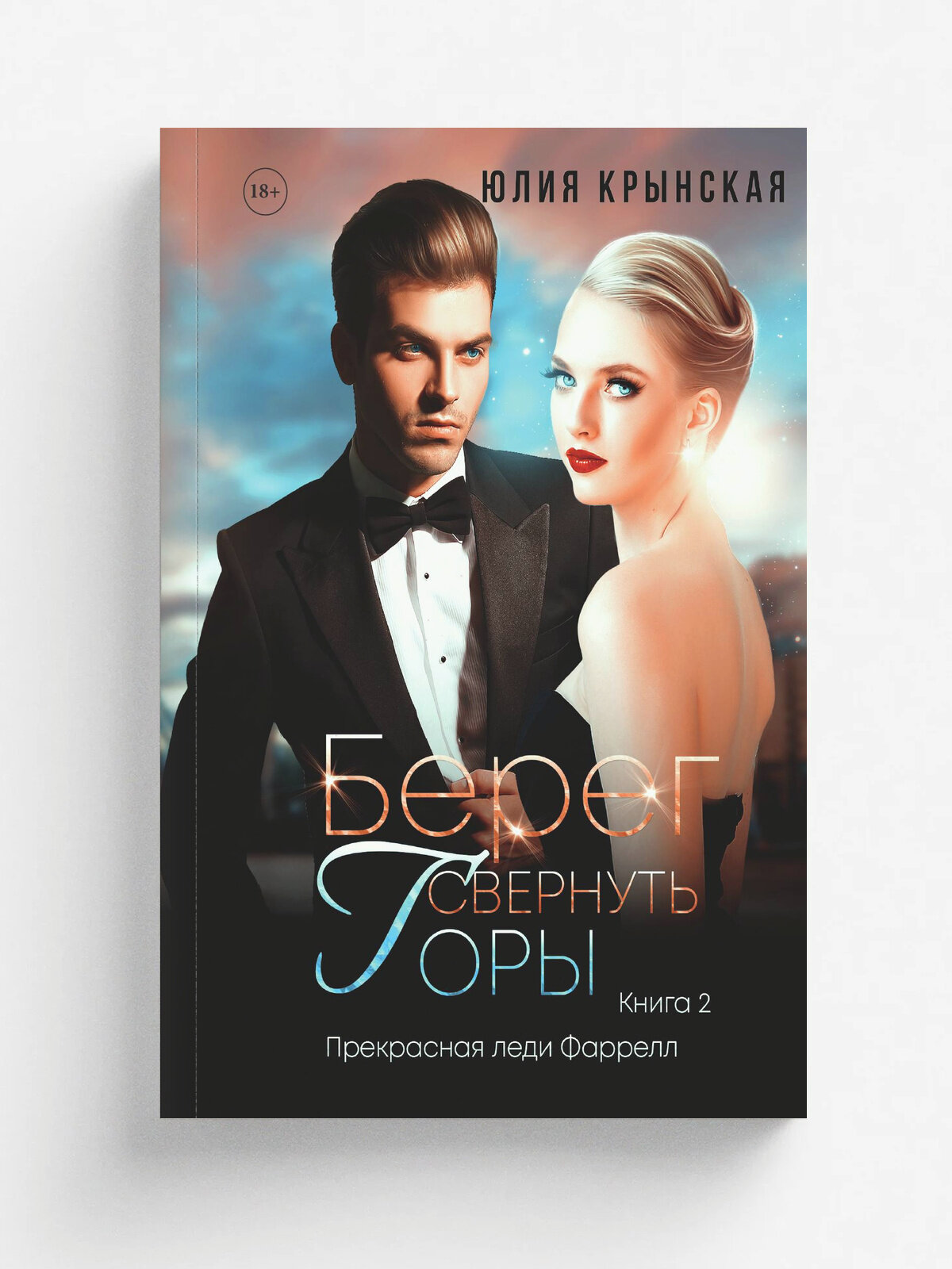 Берег. Свернуть горы