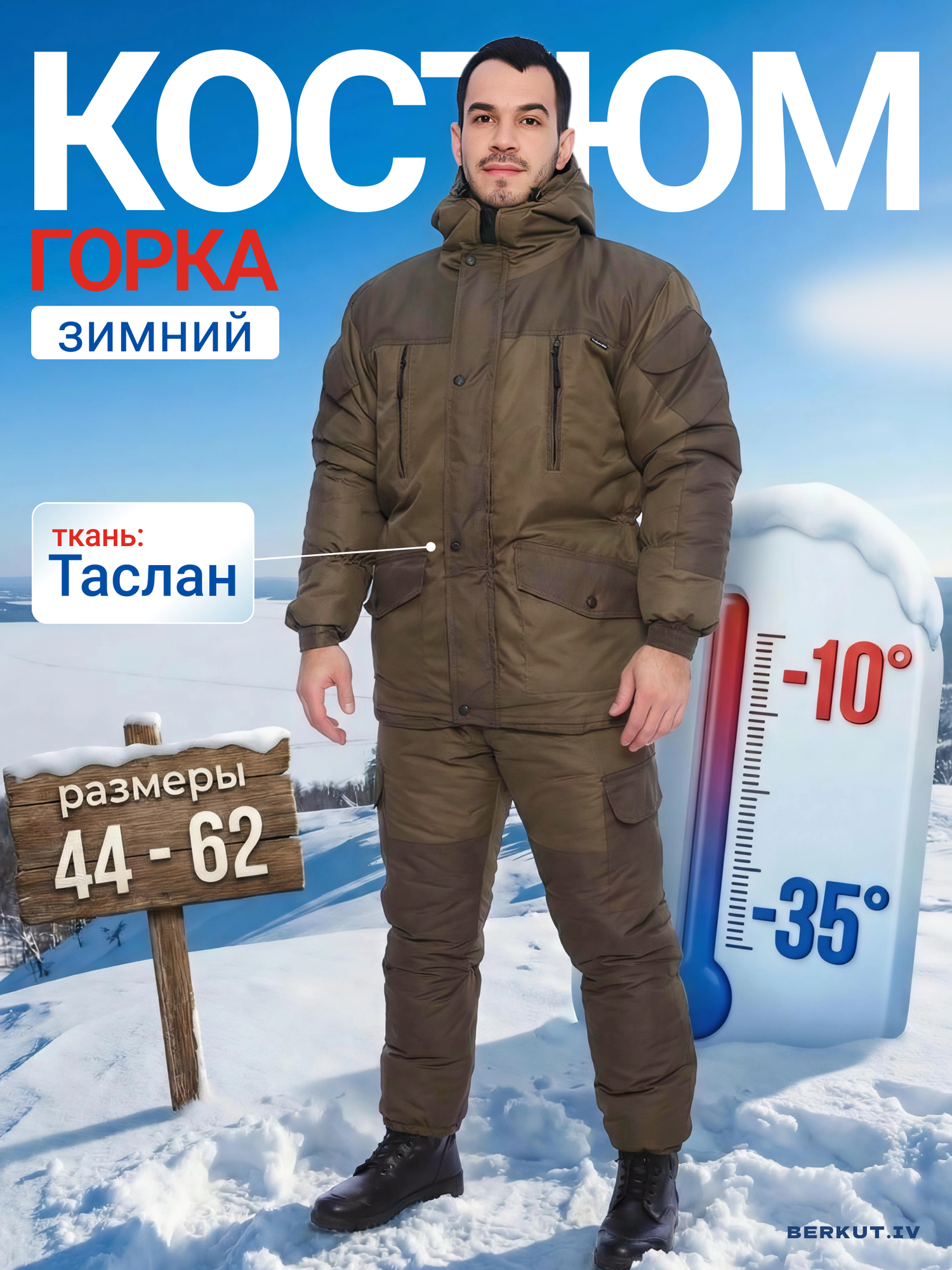 Костюм Горка Зимний из ткани Таслан BERKUT.IV, Зимний костюм для рыбалки, Костюм тактический зимний