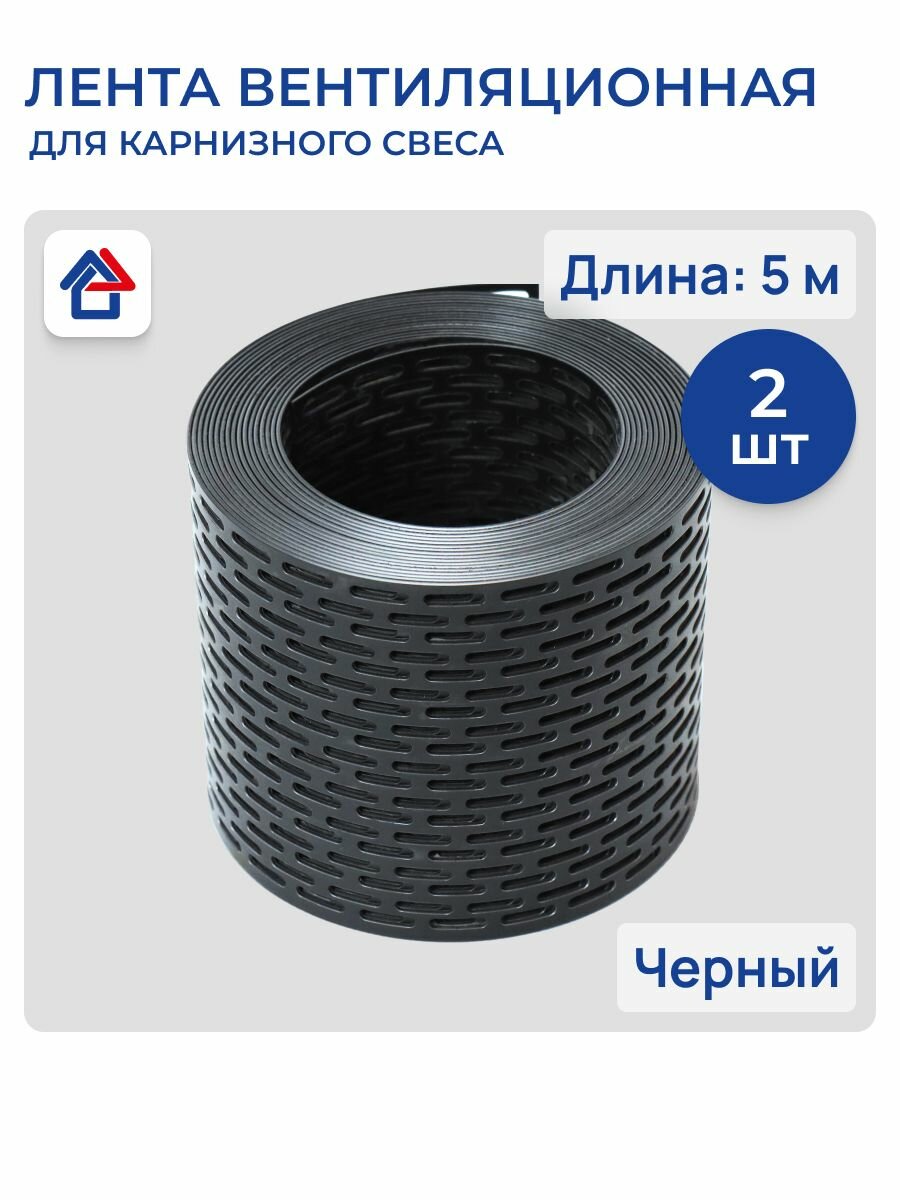 Лента вентиляционная карнизная, полипропилен 5м, черный, 2 шт