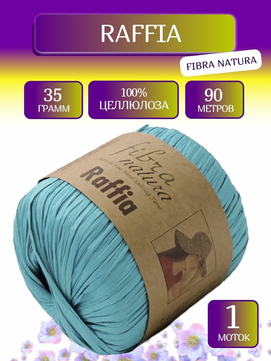Пряжа Раффия Фибра Натура, Raffia Fibra Natura (116-09), 40г, 90м, 100% целлюлоза (1 шт.)