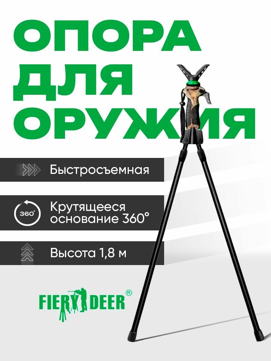 Опора для оружия FieryDeer Gen3 бипод, 1,8м, с рычагом изменения высоты, быстросъемный V-образный упор 360