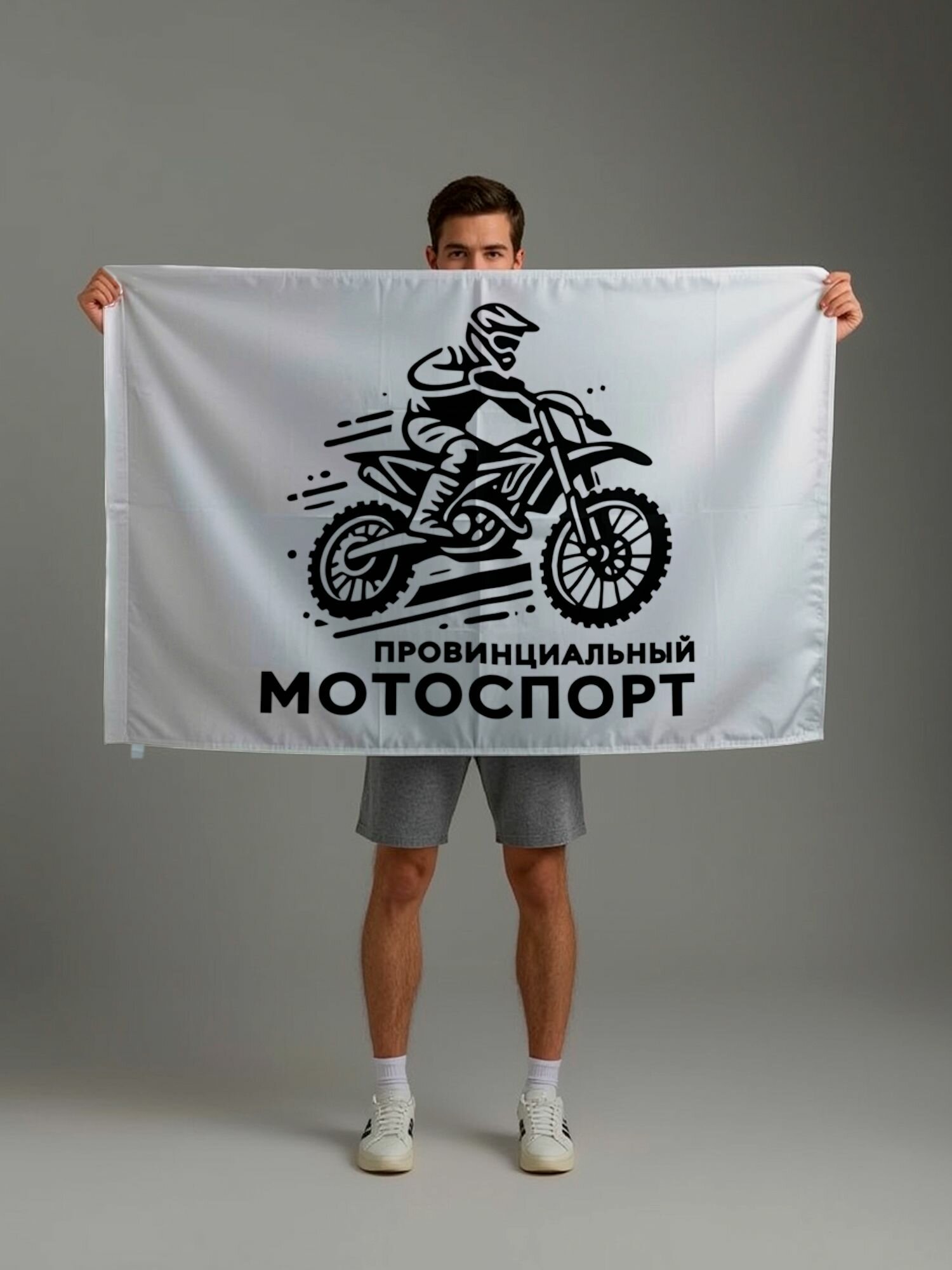 Флаг Провинциальный спорт, 90х135 см на шёлке для ручного древка