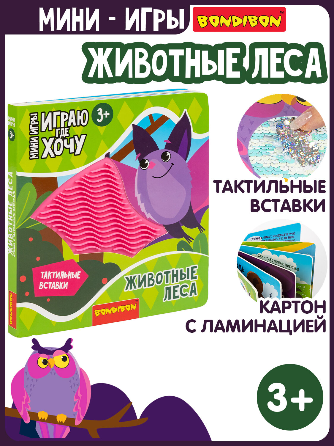Мини-игры развивающие играю ГДЕ хочу "животные леса" с тактильными вставками Bondibon