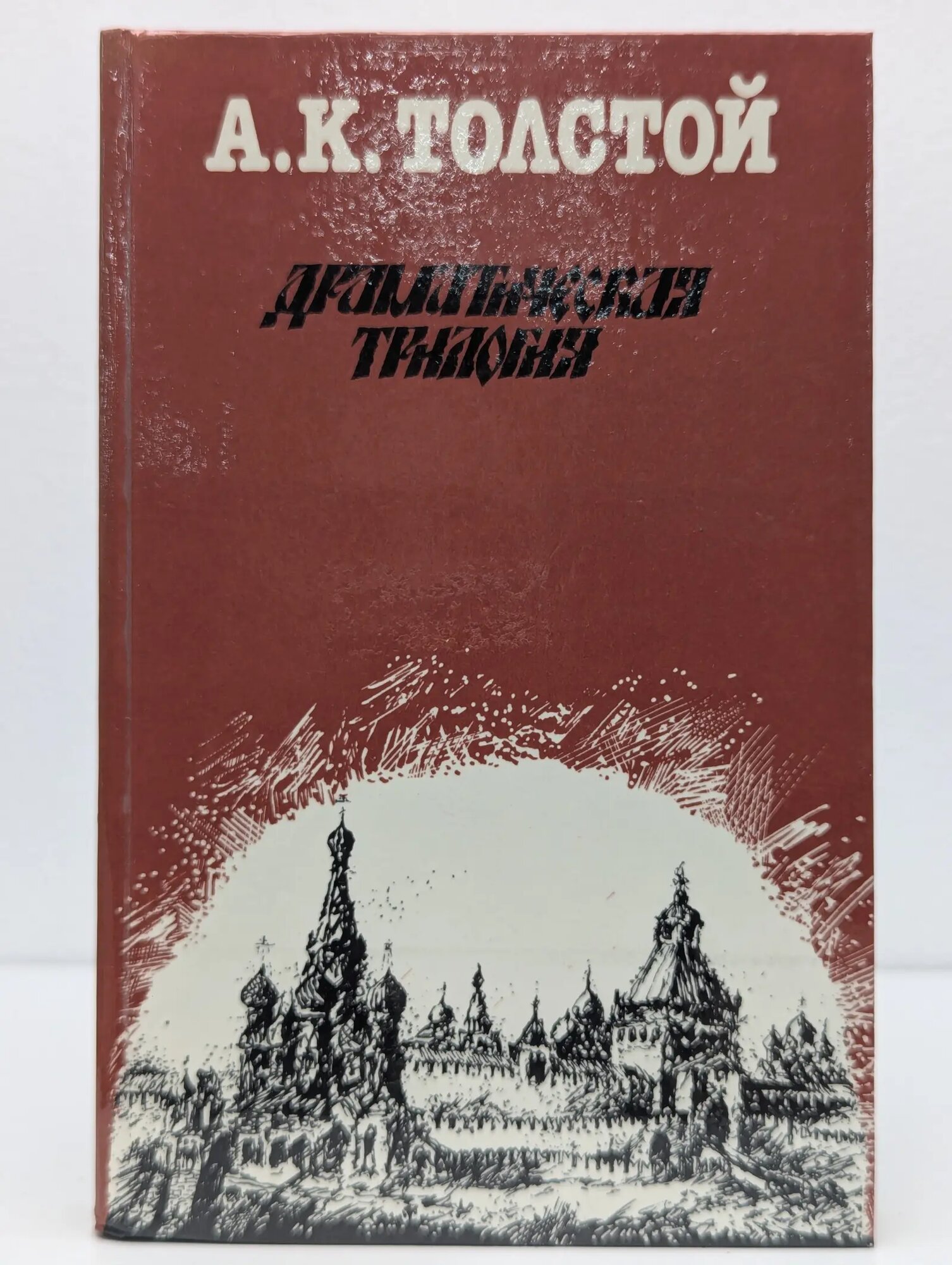 А. К. Толстой. Драматическая трилогия Толстой Алексей Константинович 1987