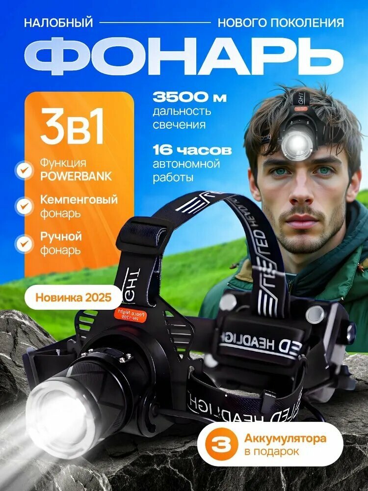 Налобный фонарь