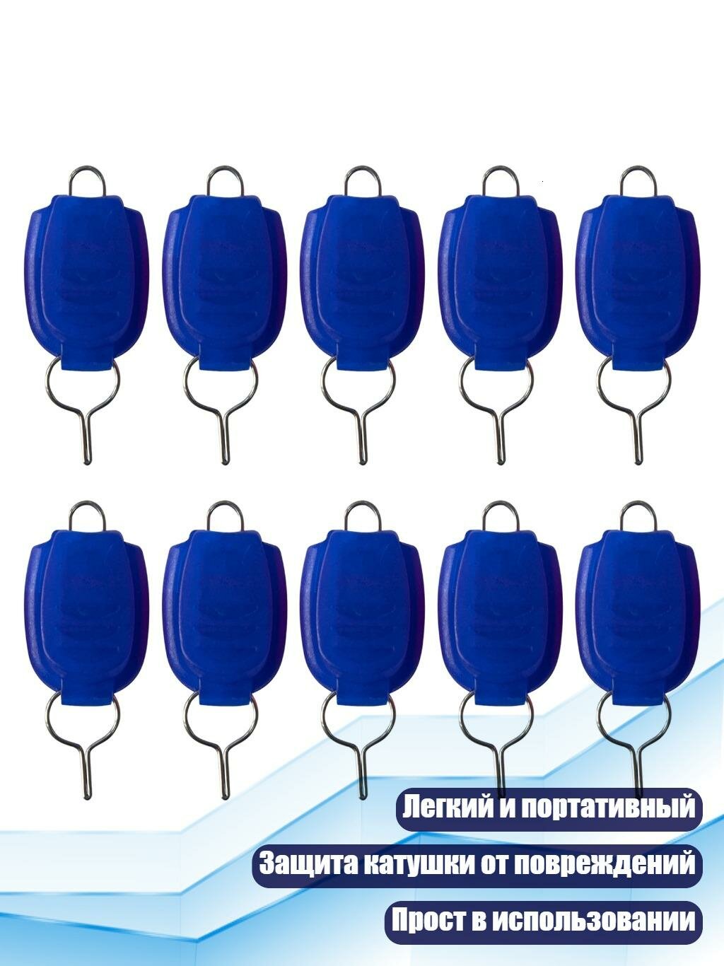 Держатель для лески, 10 шт, Синий