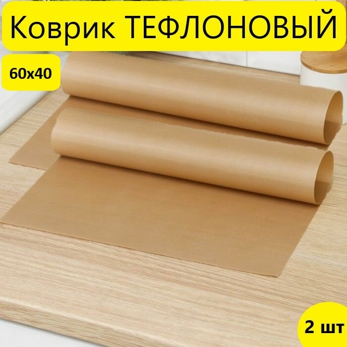 Тефлоновый коврик Homeve антипригарный многоразовый для выпечки и кулинарии без масла, 60х40 см, 2 шт.
