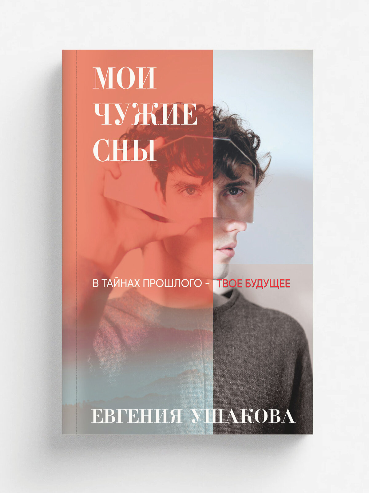 Мои чужие сны