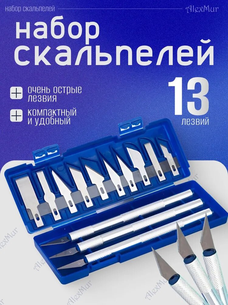 Нож раскройный / Скальпель канцелярский для творчества и моделирования / Макетный нож / Набор скальпелей