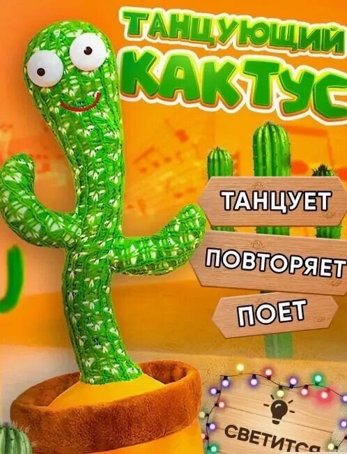 Танцующий кактус популярная говорящая игрушка