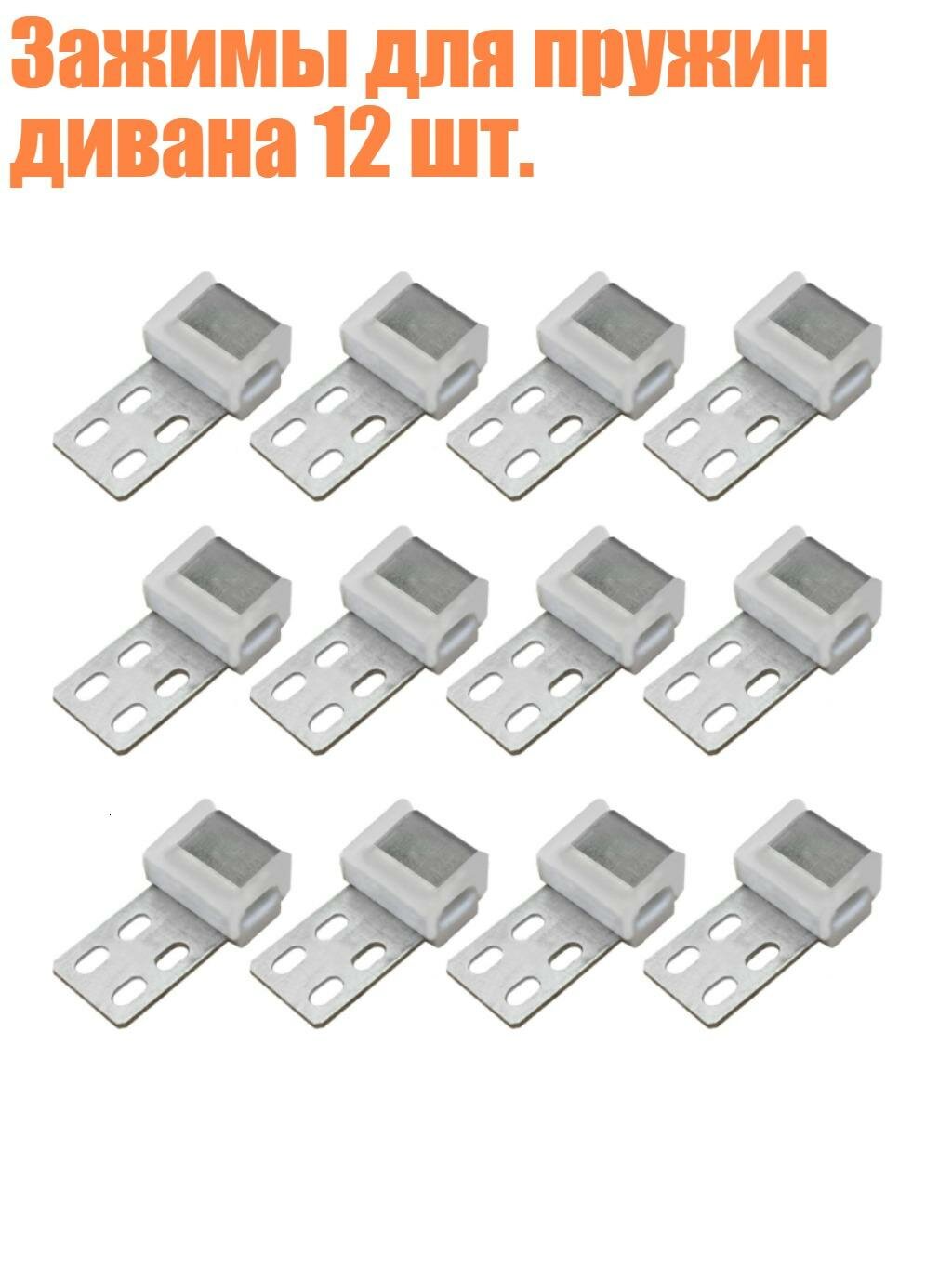 Зажимы для пружин дивана 12 шт.