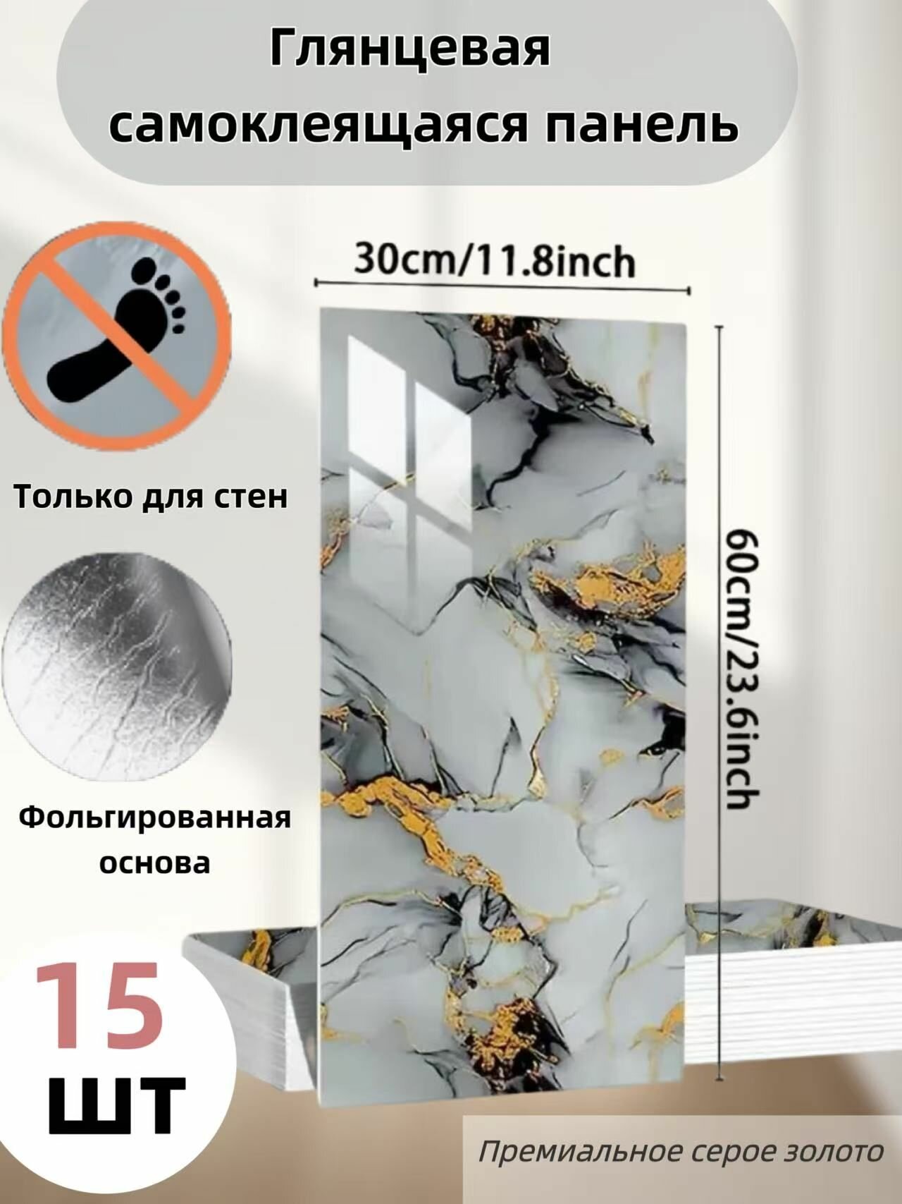 Самоклеящиеся стеновые панели глянцевые "Премиальное серое золото" 60х30 см интерьерные плитки в ванную и кухню 15 шт