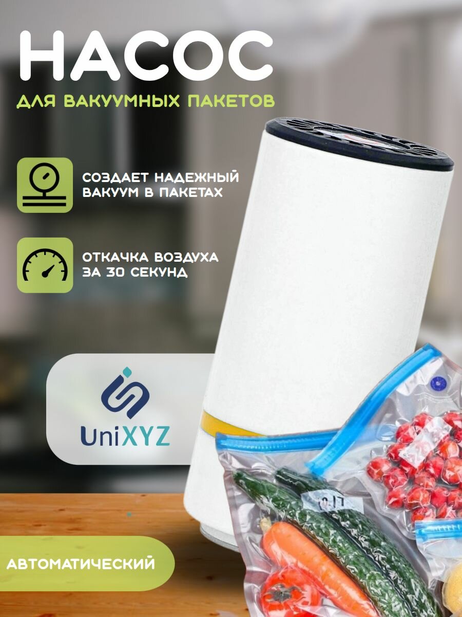 Автоматический вакуумный насос для продуктов питания UniXYZ Vacuum Sealer K02, Белый