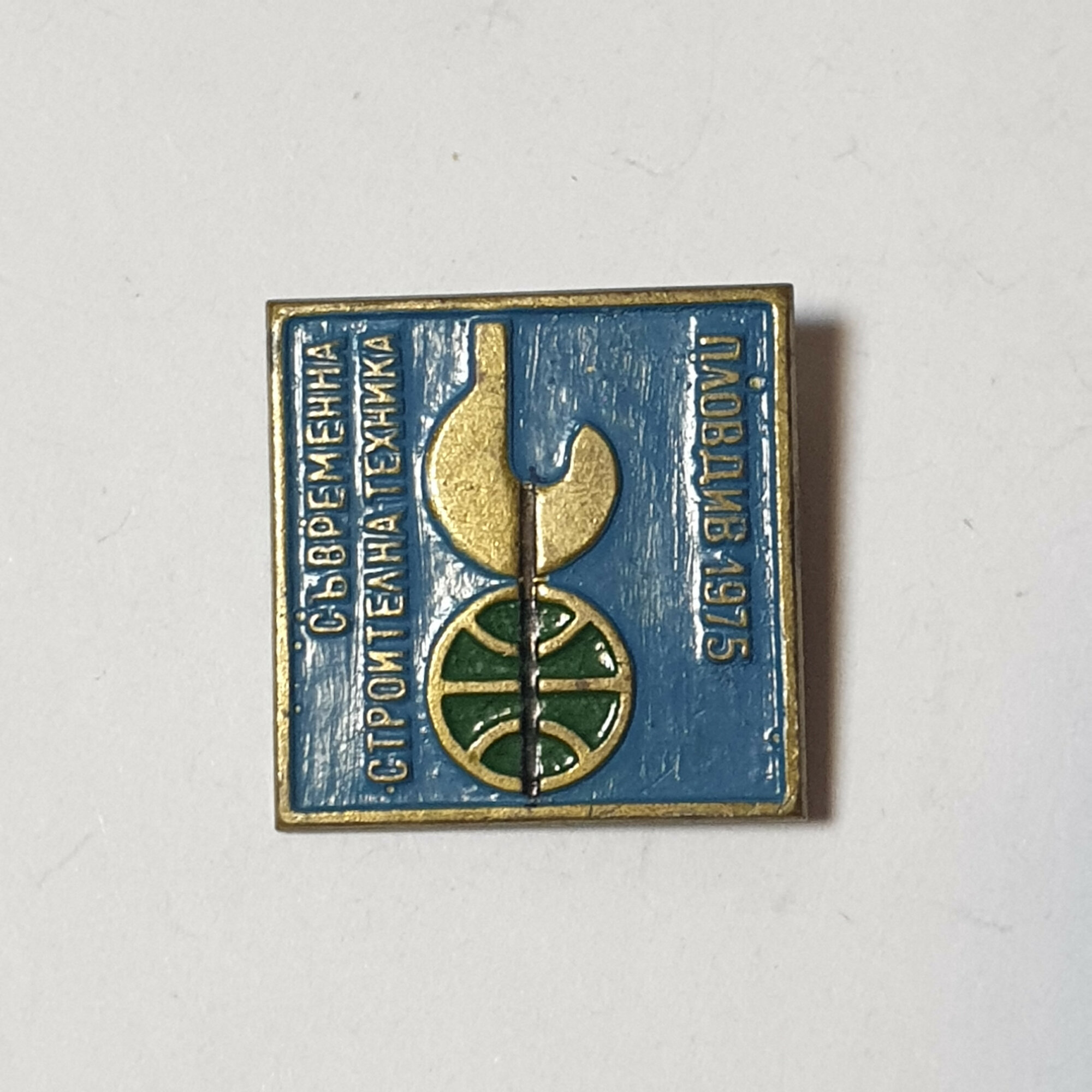 Значок СССР, Пловдив 1975, современная строительная техника, синий фон, советский, винтажный.