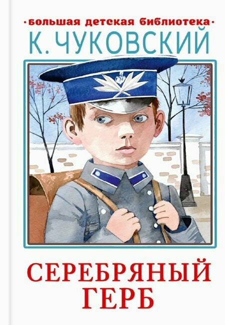 Серебряный герб. Чуковский Корней Иванович. АСТ, Москва