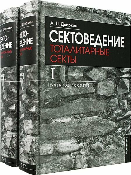Сектоведение. Тоталитарные секты. Учебное пособие. Комплект в 2 томах. Дворкин Александр Леонидович. Православный Свято-Тихоновский гуманитарный университет (пстгу), Москва