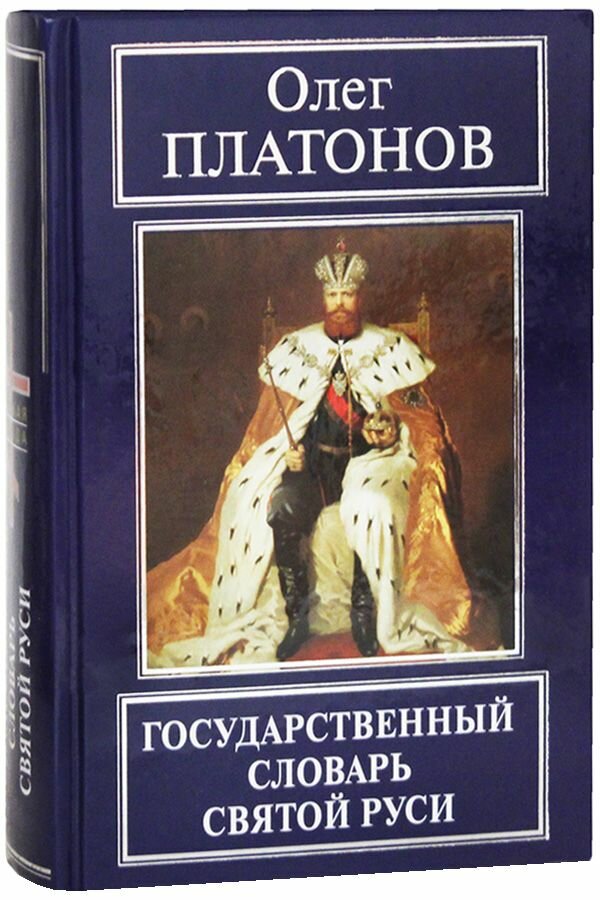 Государственный словарь Святой Руси. Платонов Олег Анатольевич. Институт Русской Цивилизации