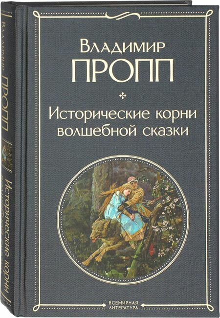 Исторические корни волшебной сказки. Эксмо, Москва
