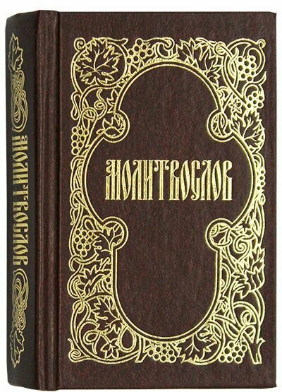 Молитвослов карманный на русском языке. Свято-Елисаветинский монастырь, Минск