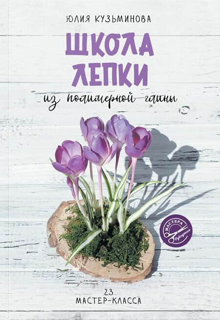 Школа лепки из полимерной глины. АСТ, Москва