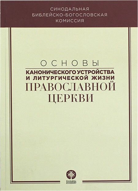 Основы канонического устройства и литургической жизни Православной Церкви. Иларион (Алфеев), митрополит. Познание, издательский дом