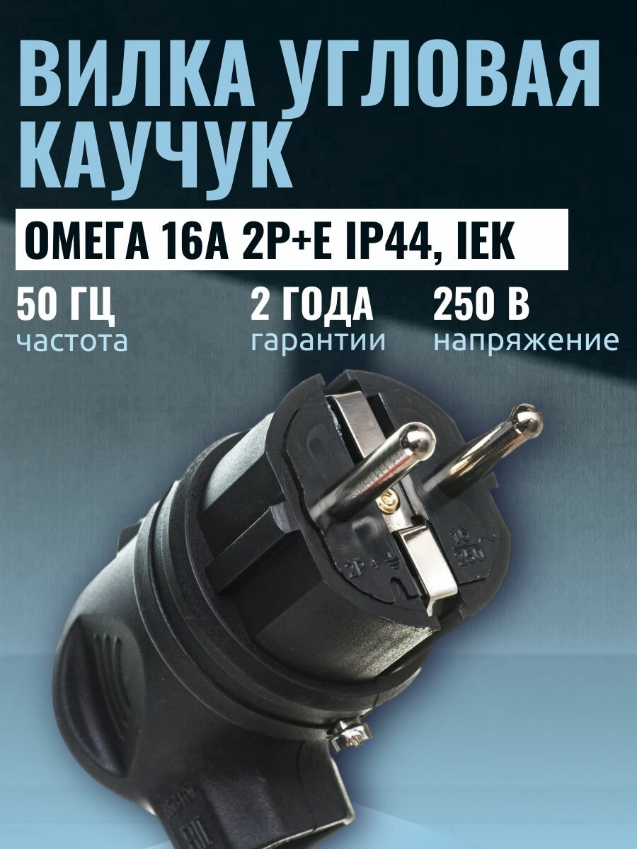 Вилка угловая каучук омега 16А 2Р+E IР44, IEK
