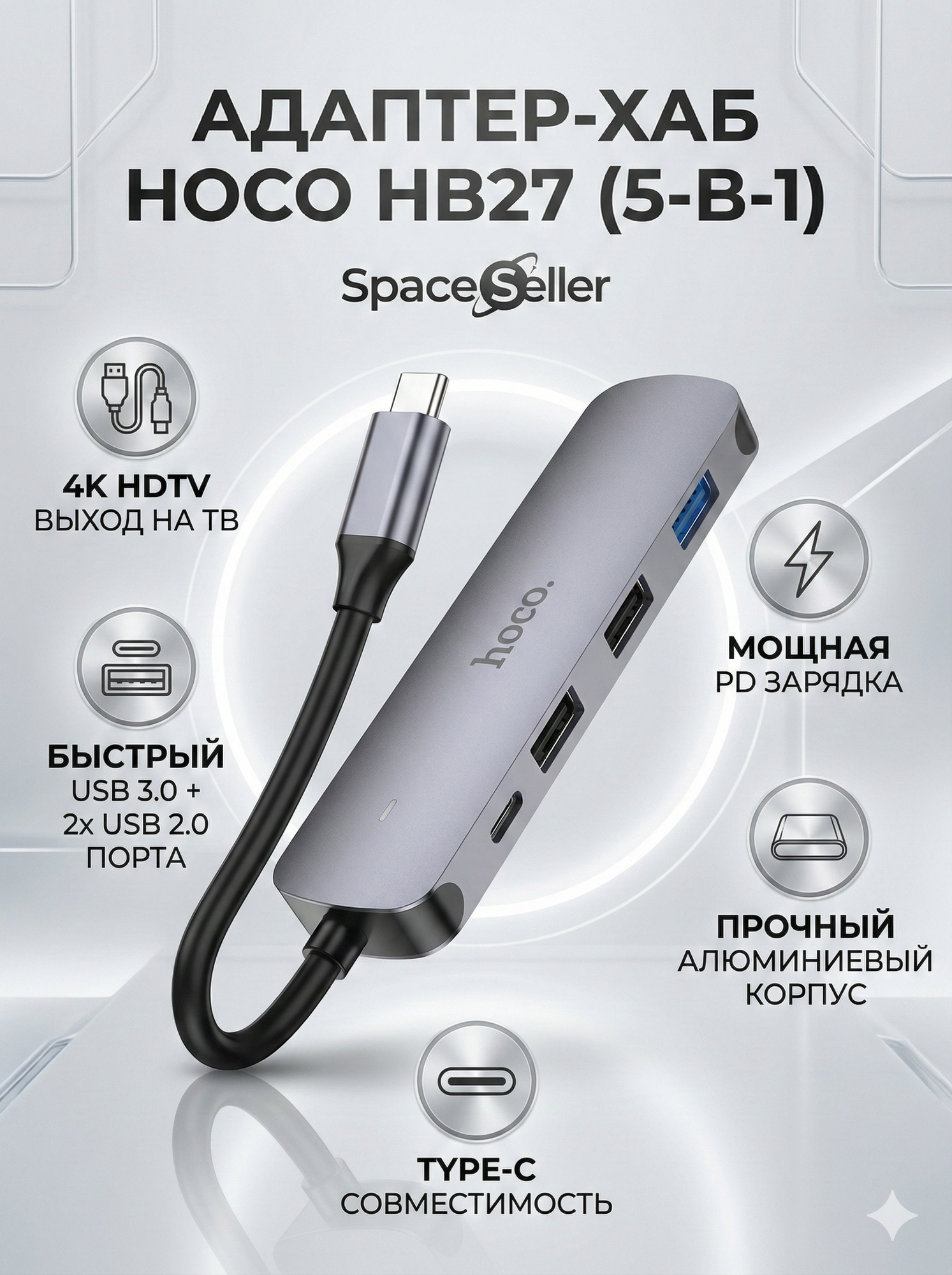 Адаптер-Хаб Hoco HB27 (Type-C to HDTV+USB3.0+USB2.0*2+PD), серый металлик