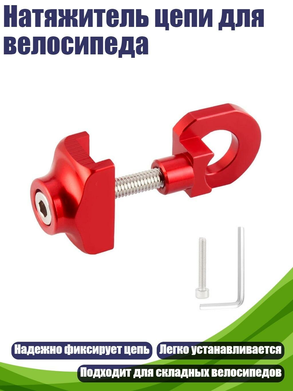 Натяжитель цепи для велосипеда, красный