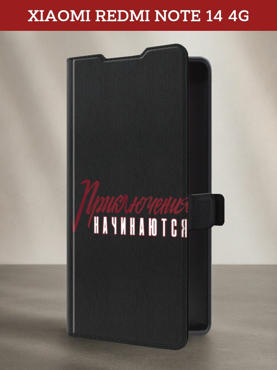 Чехол-книжка на Redmi Note 14 4G / Редми Нот 14 4G с принтом Приключения начинаются, черный