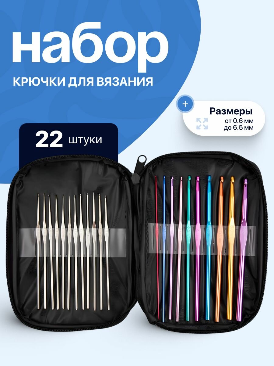 Крючки для вязания набор 22 шт набор крючков крючки для вязания вязальные крючки