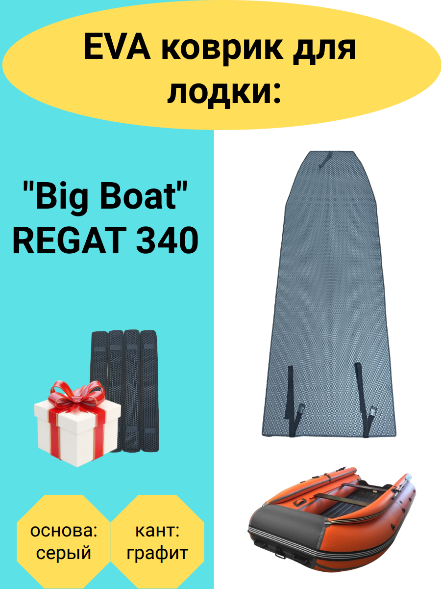Эва коврик в лодку ПВХ "Big Boat" REGAT 340, "Биг Бот" Регат 340, 2485х820