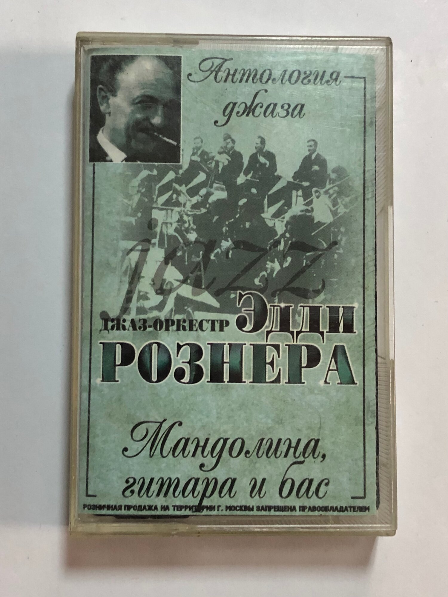 Аудиокассета джаз-оркестр Эдди Рознера « Мандолина, гитара и бас»