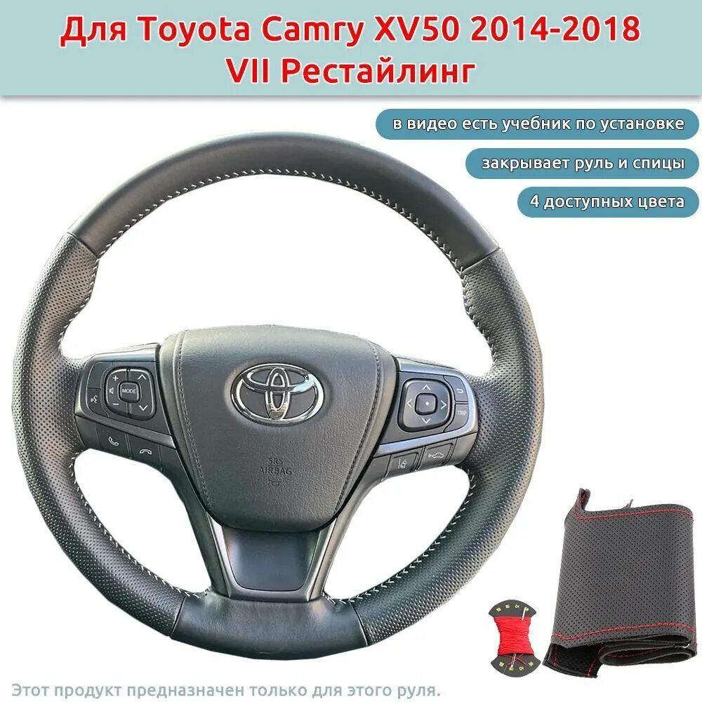 O SHI CAR Оплетка на руль, диаметр 38 см, 1 шт. Оплетка на руль для Toyota Camry XV50 2014-2018 рестайлинг