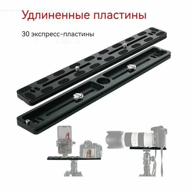 Штативы и головки, Удлиненная быстросъемная пластина, основание, быстросъемная пластина для двойной камеры