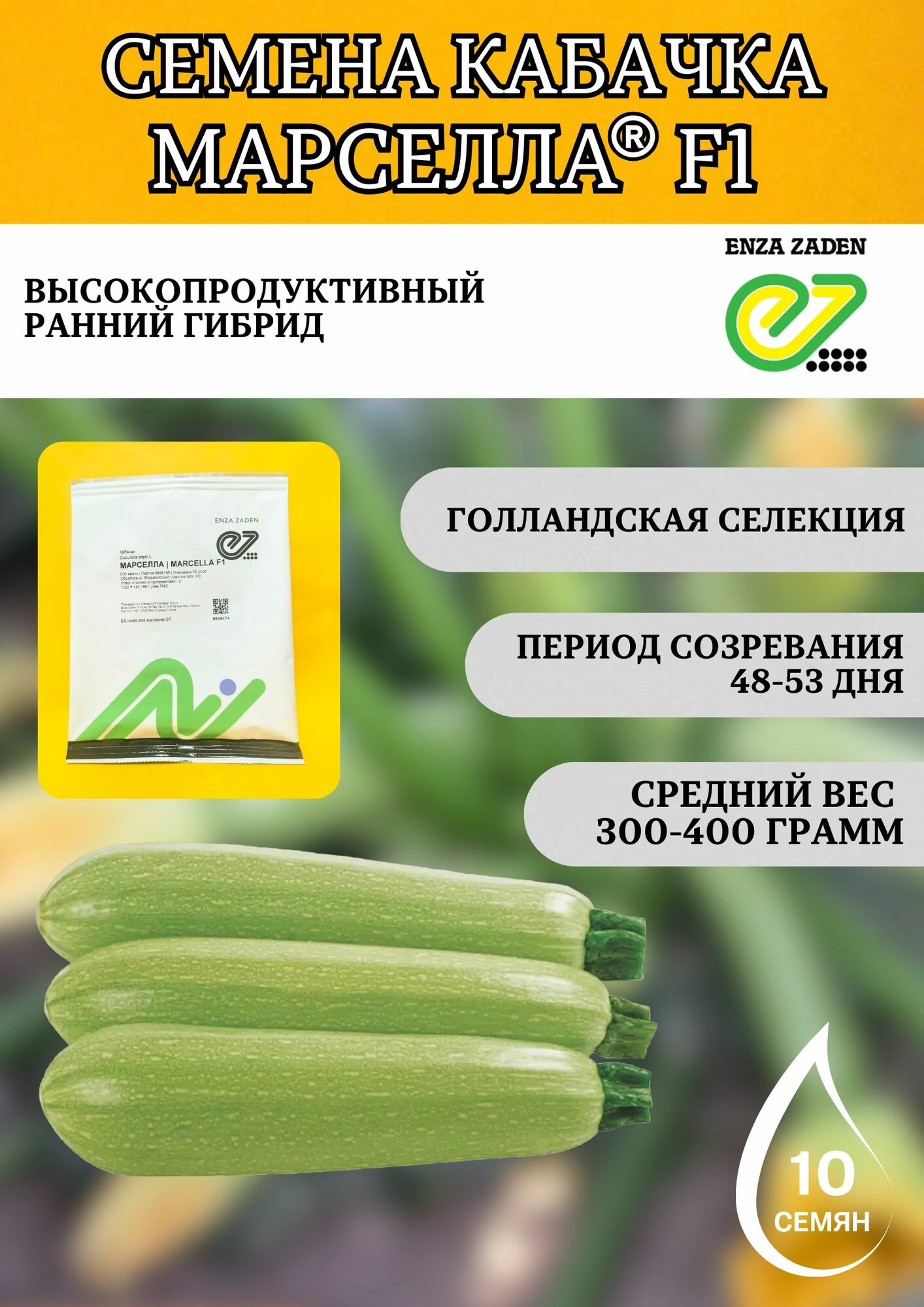 Семена Кабачка Марселла F1 10 шт Enza Zaden, профессиональные семена