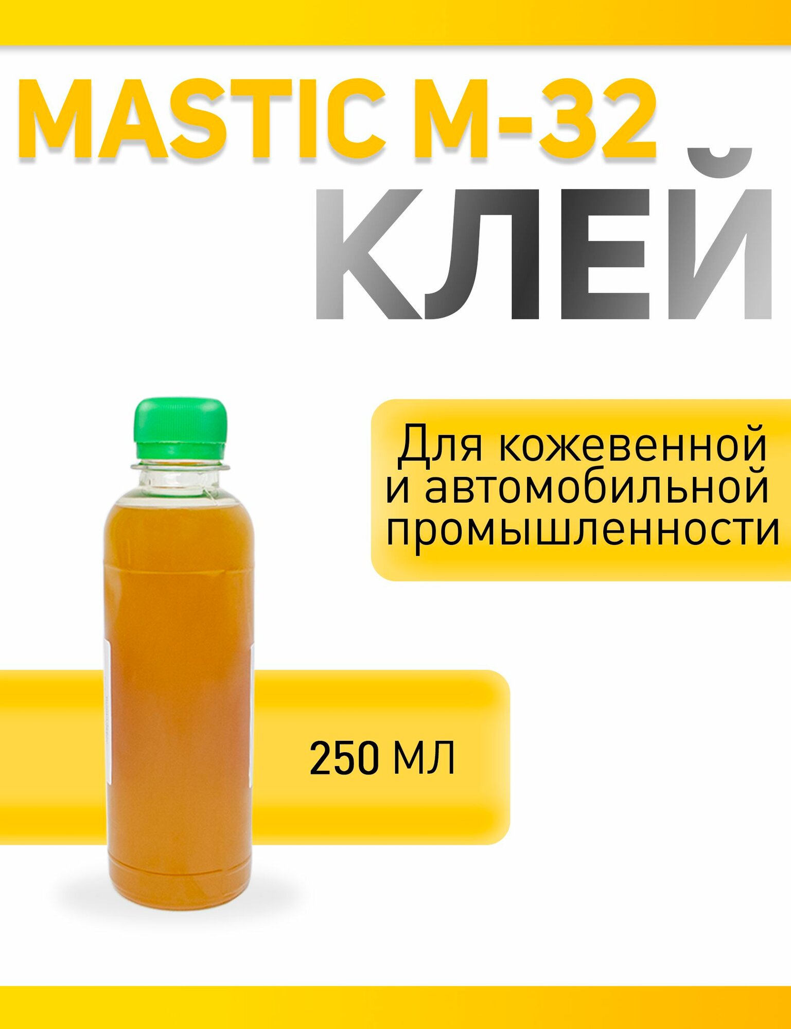 Клей Mastic M-32, 250 мл (для кожевенной и автомобильной промышленности)