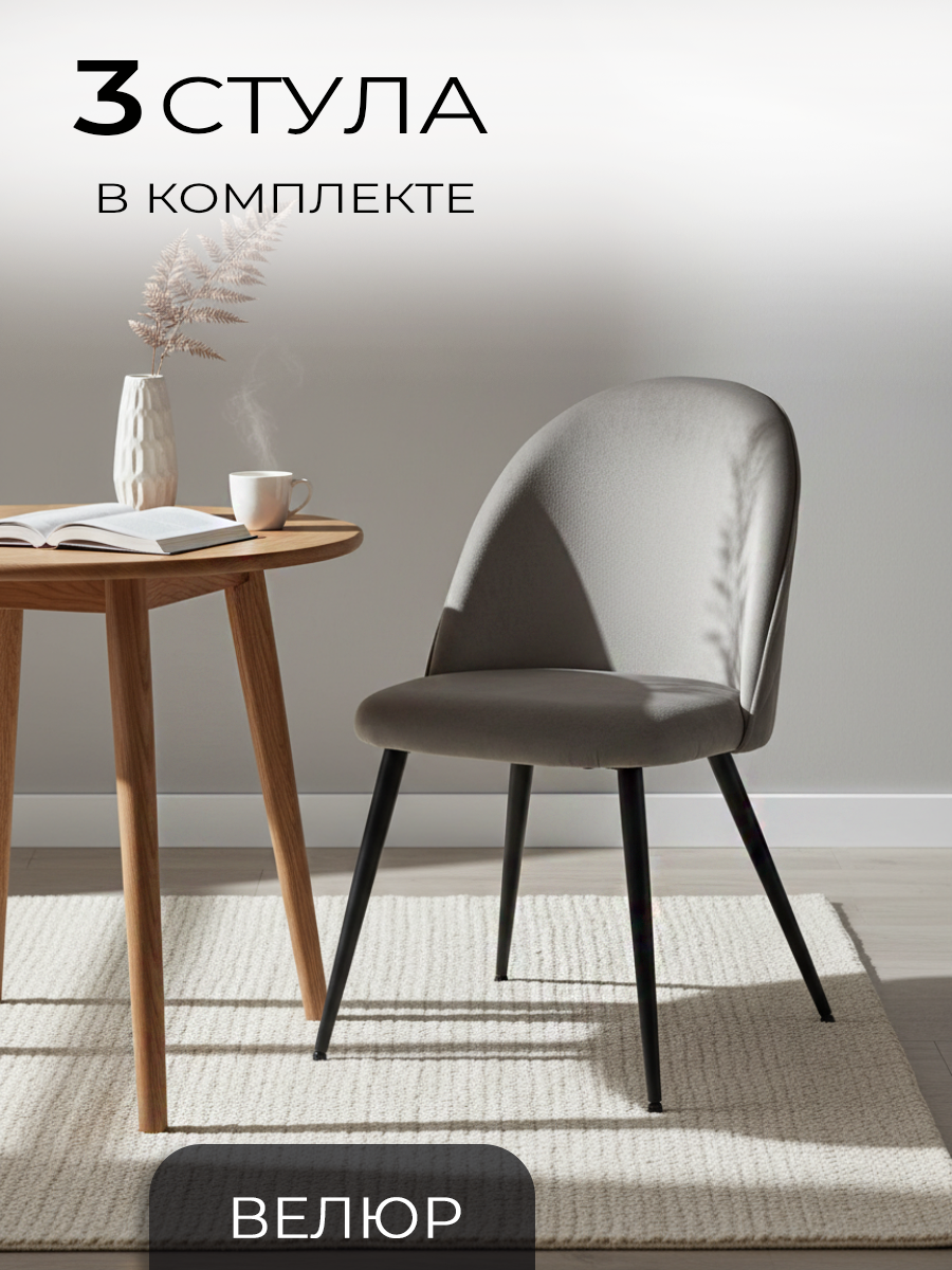 Ла Рум Стулья для кухни 3 шт. C-820 серый, в велюре, для дома, школы и офиса