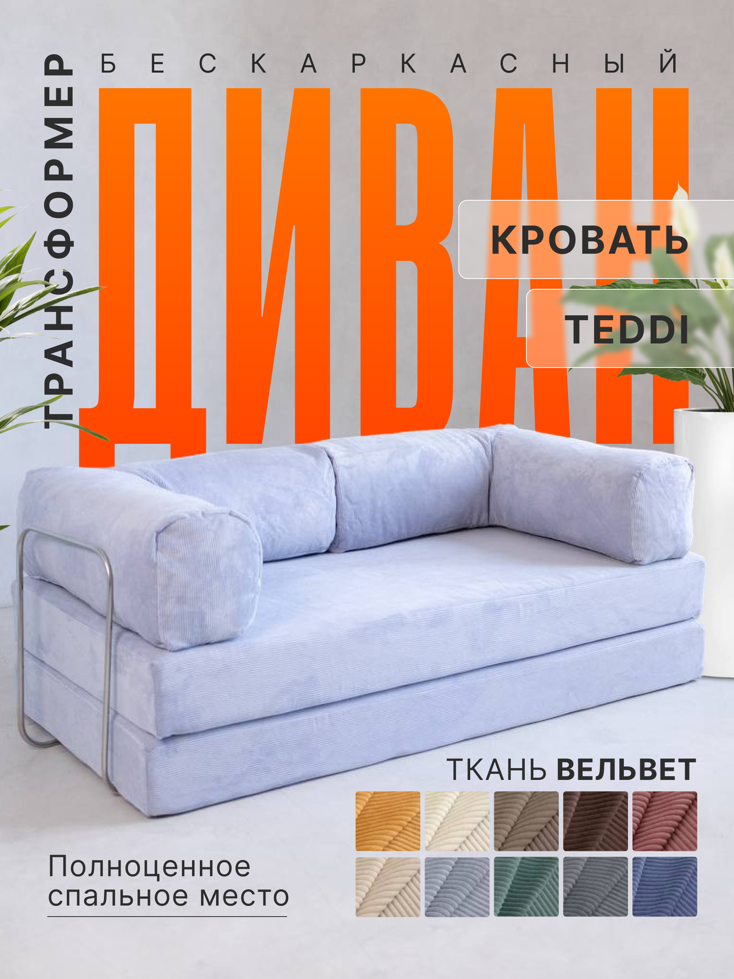 Бескаркасный диван кровать раскладной Teddy голубого цвета, прямой, велюр