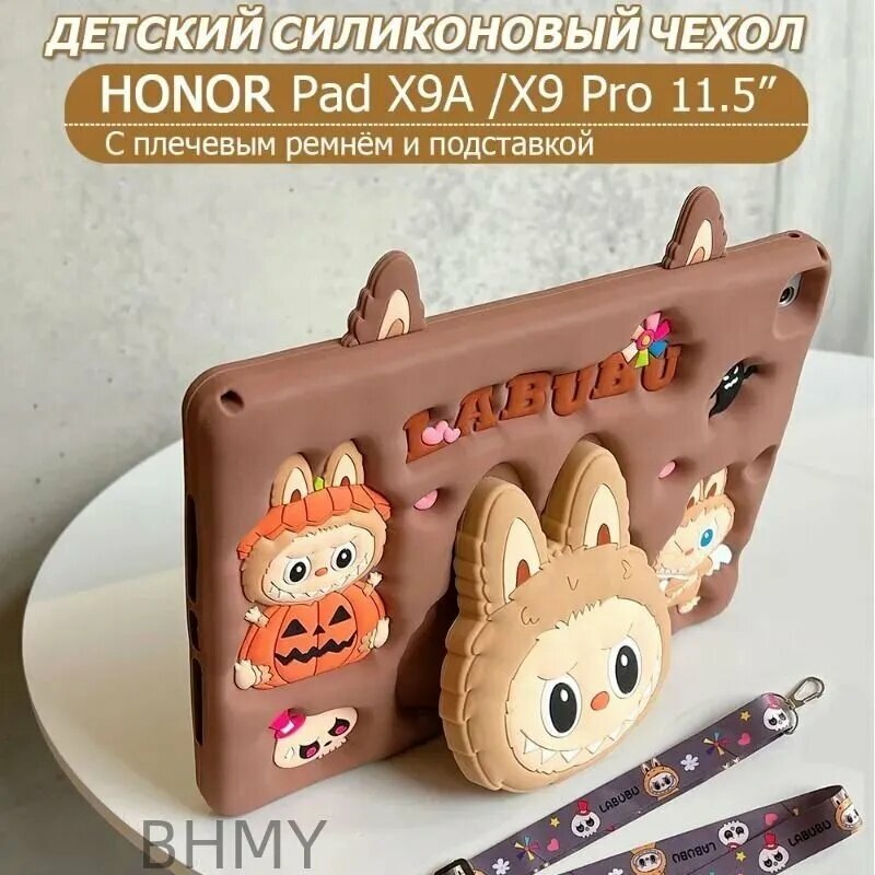 Детский чехол Honor Pad X9A / X9 Pro 11.5 дюймов милый 3D мультфильм силиконовый противоударный защитный чехол, стилус, Лабубу