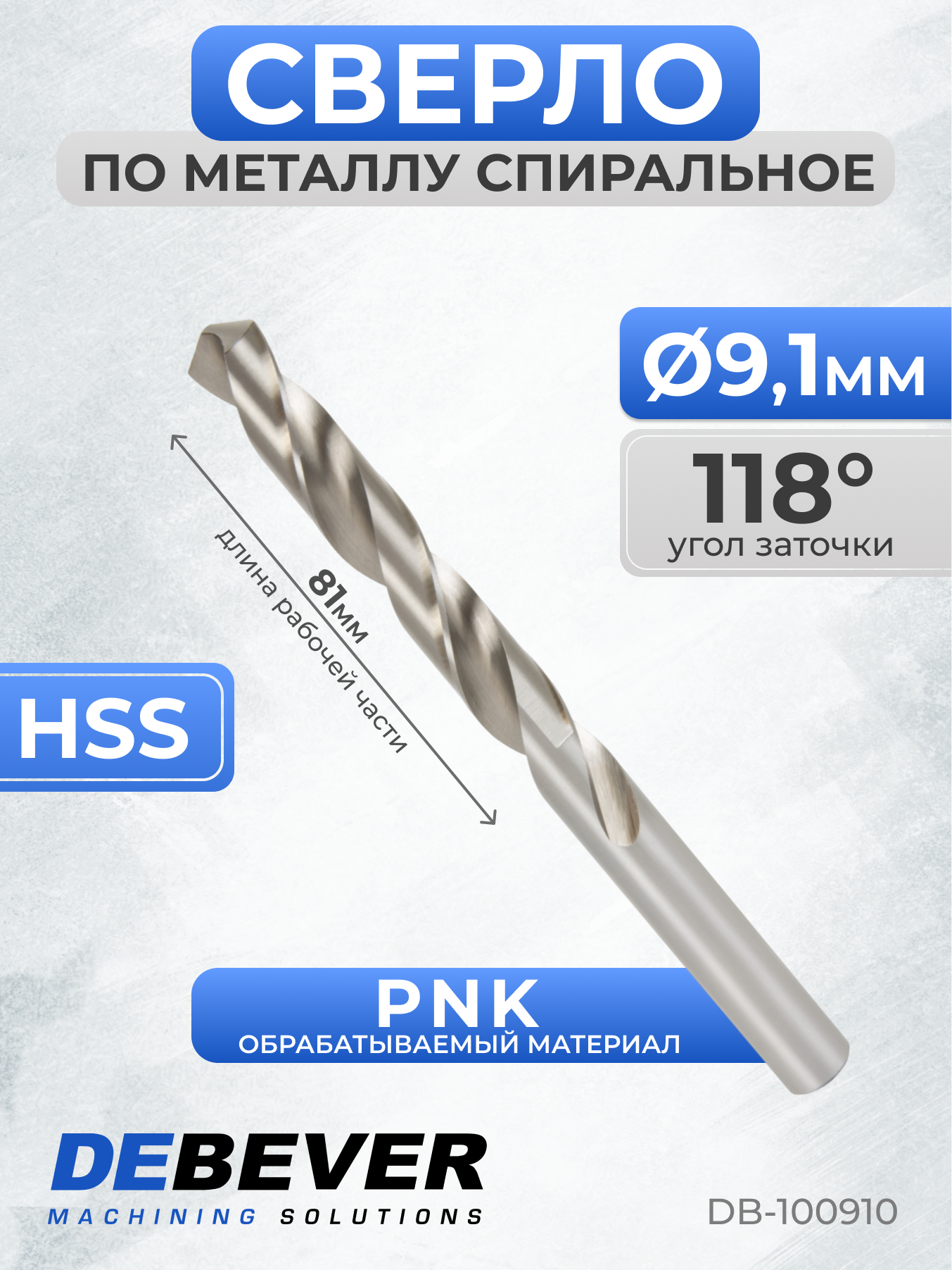 Сверло спиральное по металлу 9,1 мм, HSS, DIN 338, 118°, DB-100910