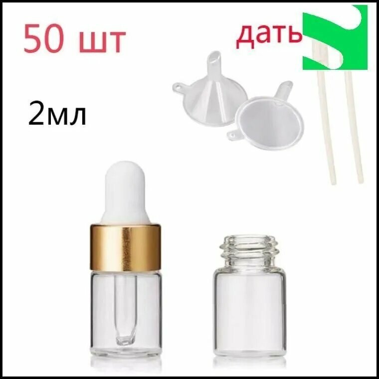 Флакон 2мл стеклянный с крышкой с пипеткой. Набор 50 шт.-a