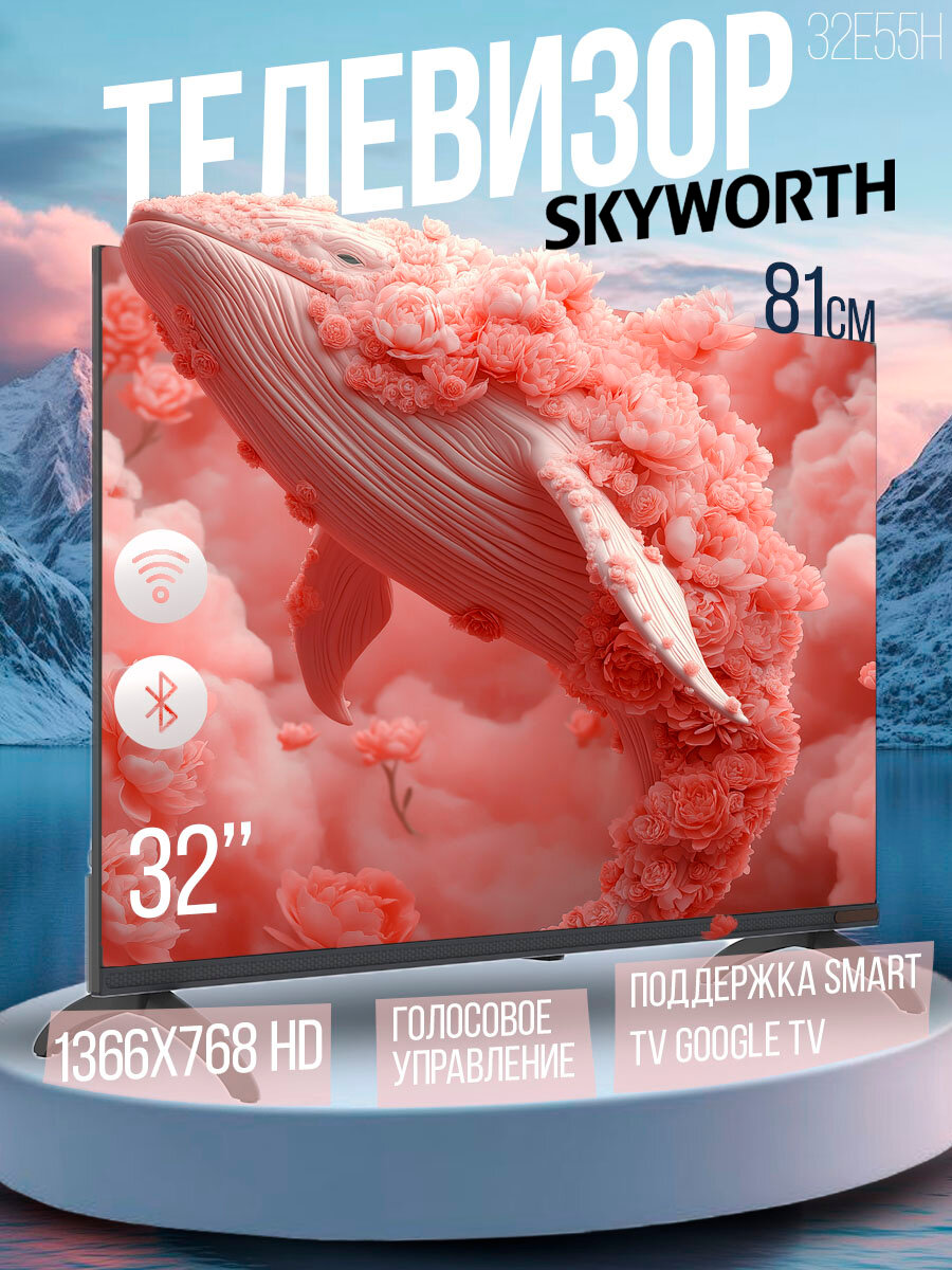 Телевизор 32 дюйма 81 см смарт тв, Wi-Fi, голосовое управление Skyworth 32E55H