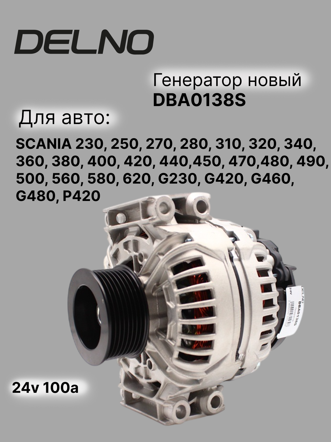 Генератор SCANIA 250, 270, 310, 320, 340, 360, 380, 400, 440, 450, 500, 580, 620, G 230, G 460, G 480, P420 (DBA0138S)