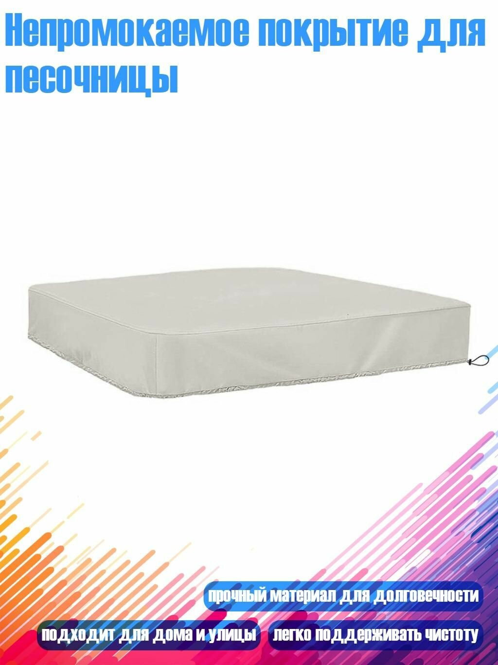 Непромокаемое покрытие для песочницы, бежевый - 180x180x20 см