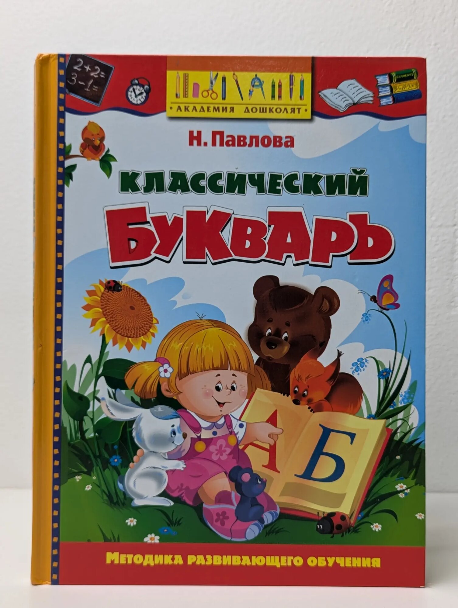 Классический букварь Павлова Наталья Николаевна 2012
