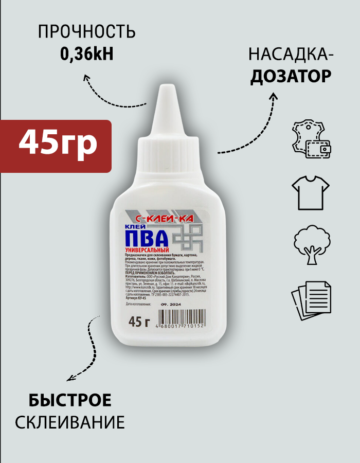 Клей ПВА «Склей-ка» 45г для бумаги, дерева, ткани — 1 шт