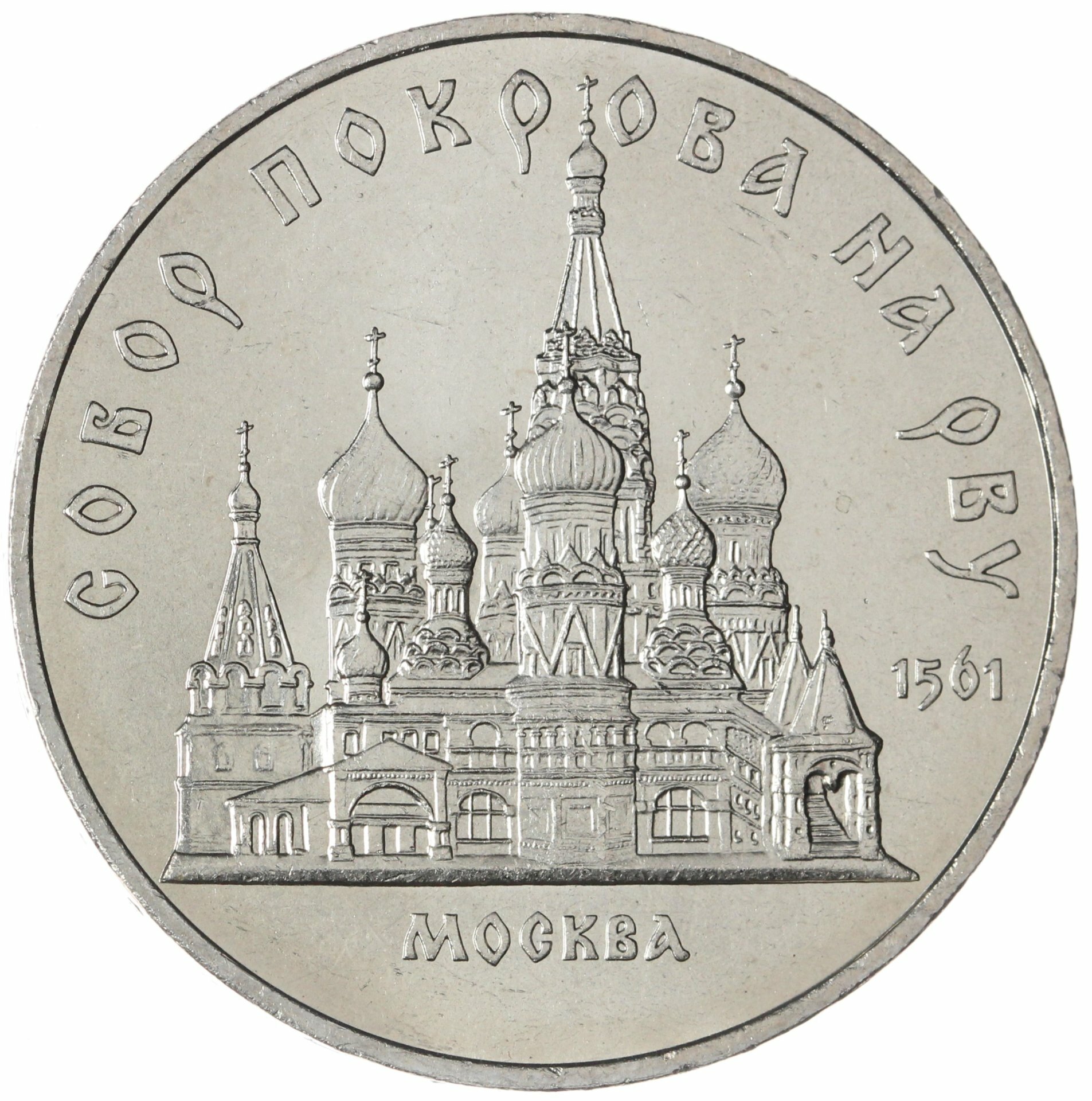 5 рублей 1989 "Собор Покрова на Рву в Москве Покровский собор", Мельхиор медь-никель, в сохранности AU-UNC