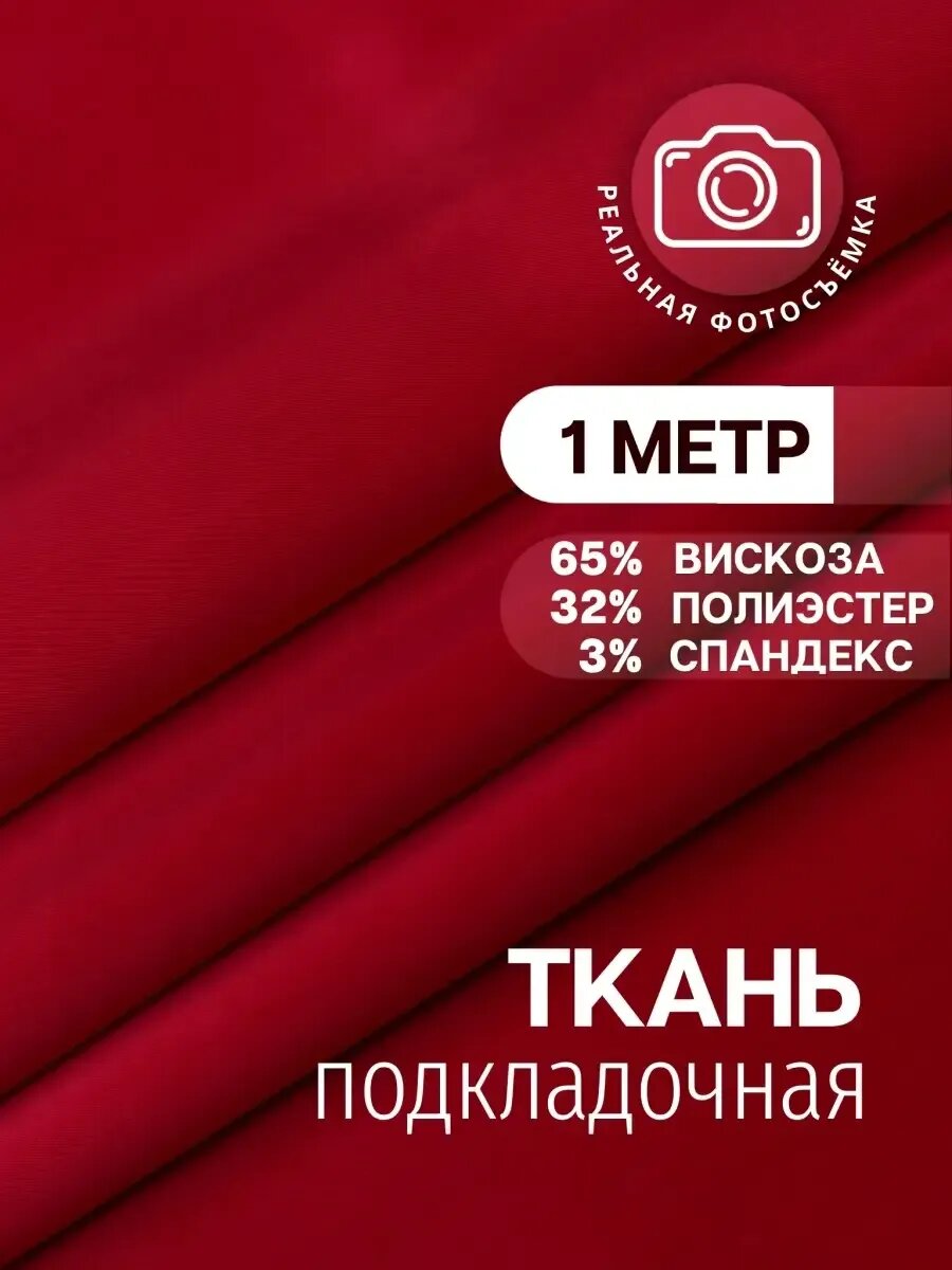 Подкладочная ткань стрейч, подкладка для одежды, пальто и костюмов, 65% вискоза, 32% полиэстер, 3% спандекс, 70 г/м²